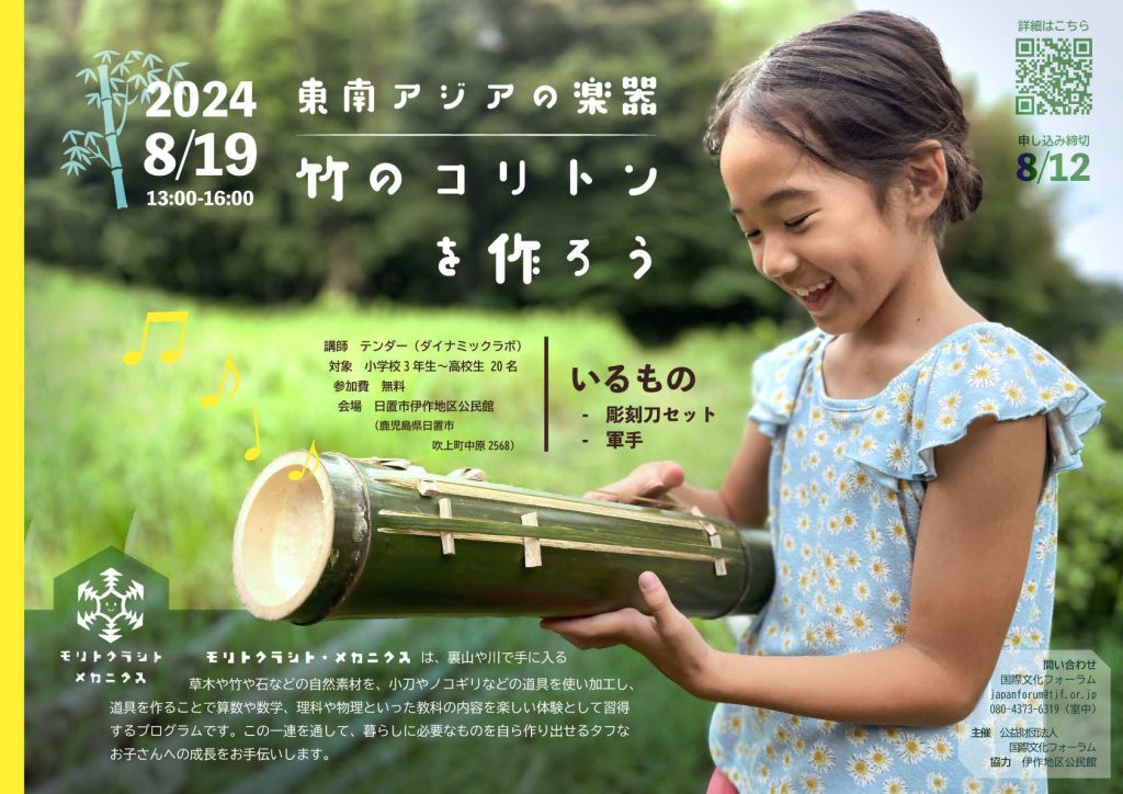 8/19 東南アジアの楽器「竹のコリトン」を作ろう（於：鹿児島県日置市)ー「モリトクラシト・メカニクス」シリーズ01 | お知らせ | 公益 ...